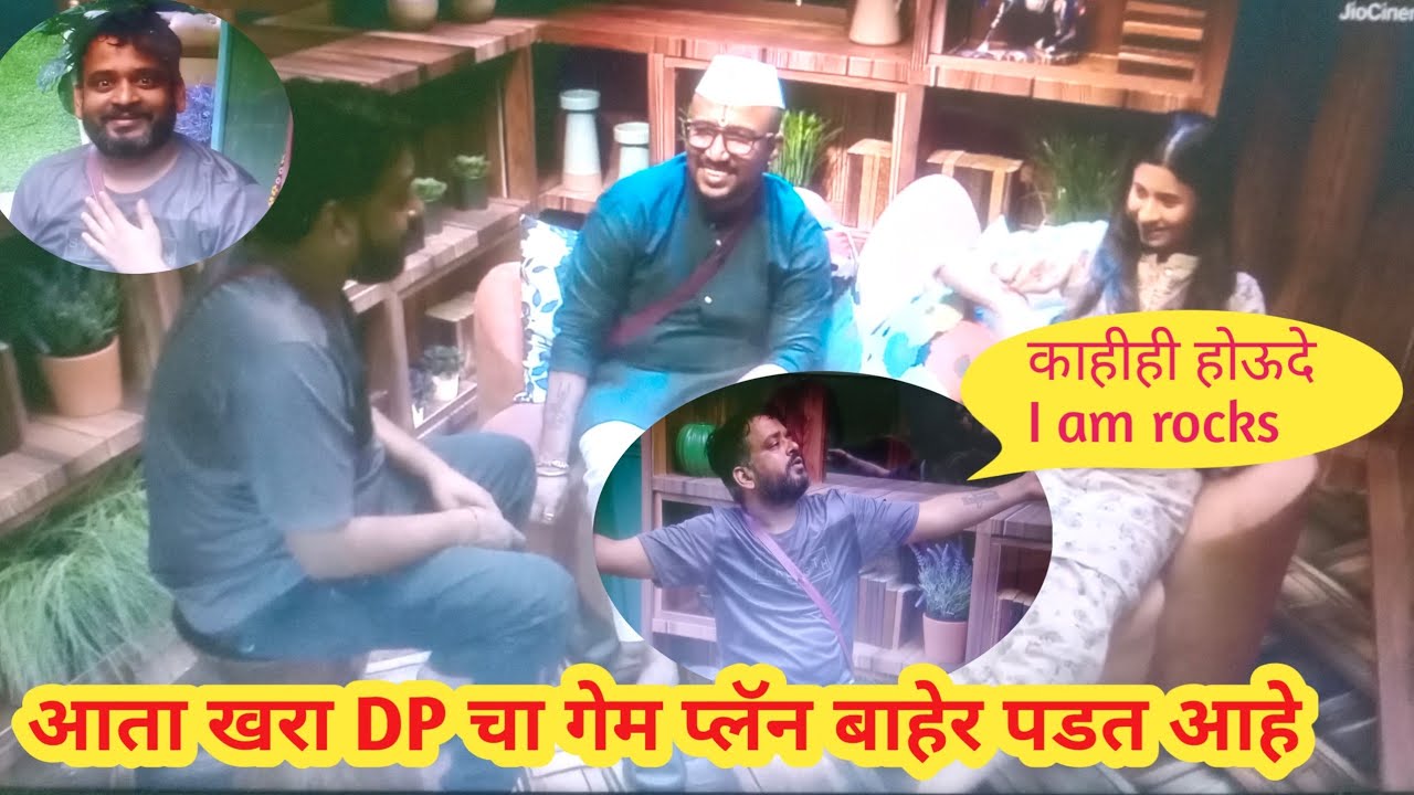 DP दादा गेम पालटणार आत्ता खरे चेहरे कळले|बिगबॉस मराठी 5| BiggBoss ...