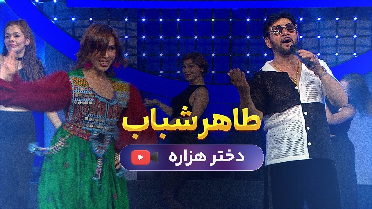 Taher Shabab - Dokhtare Hazara 2024 طاهر شباب - دختره هزاره - YouTube