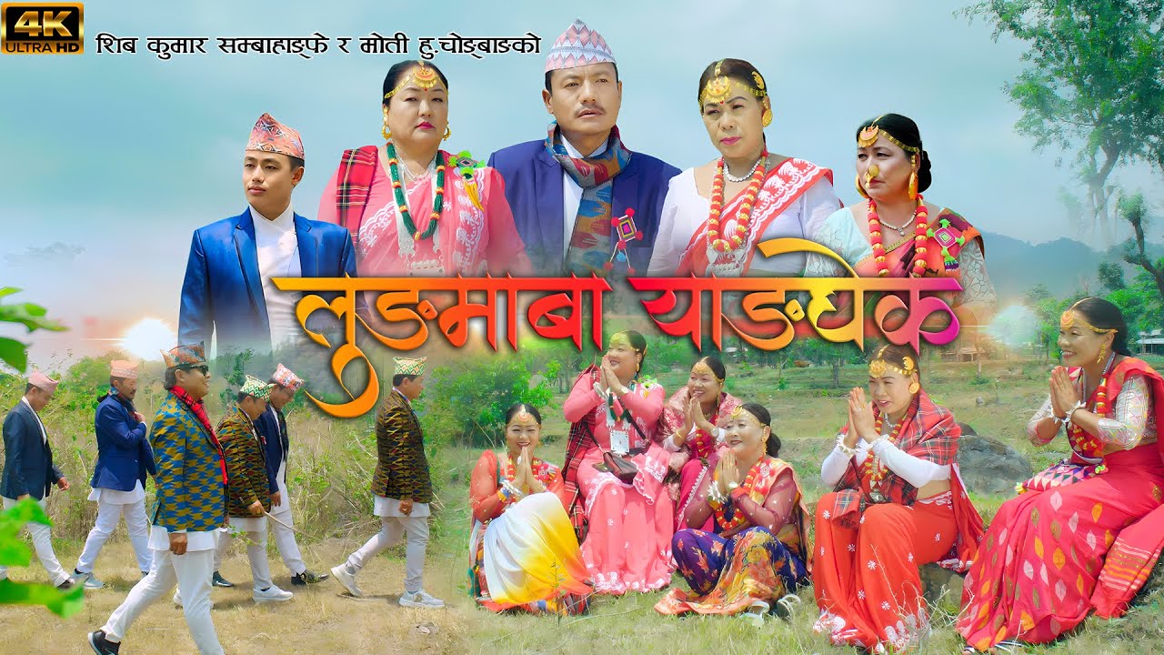 Lungma Ba yaangghek लुङ्ग्माबा याङ्ग्घेक (मुटुको चोट) Palaam - YouTube