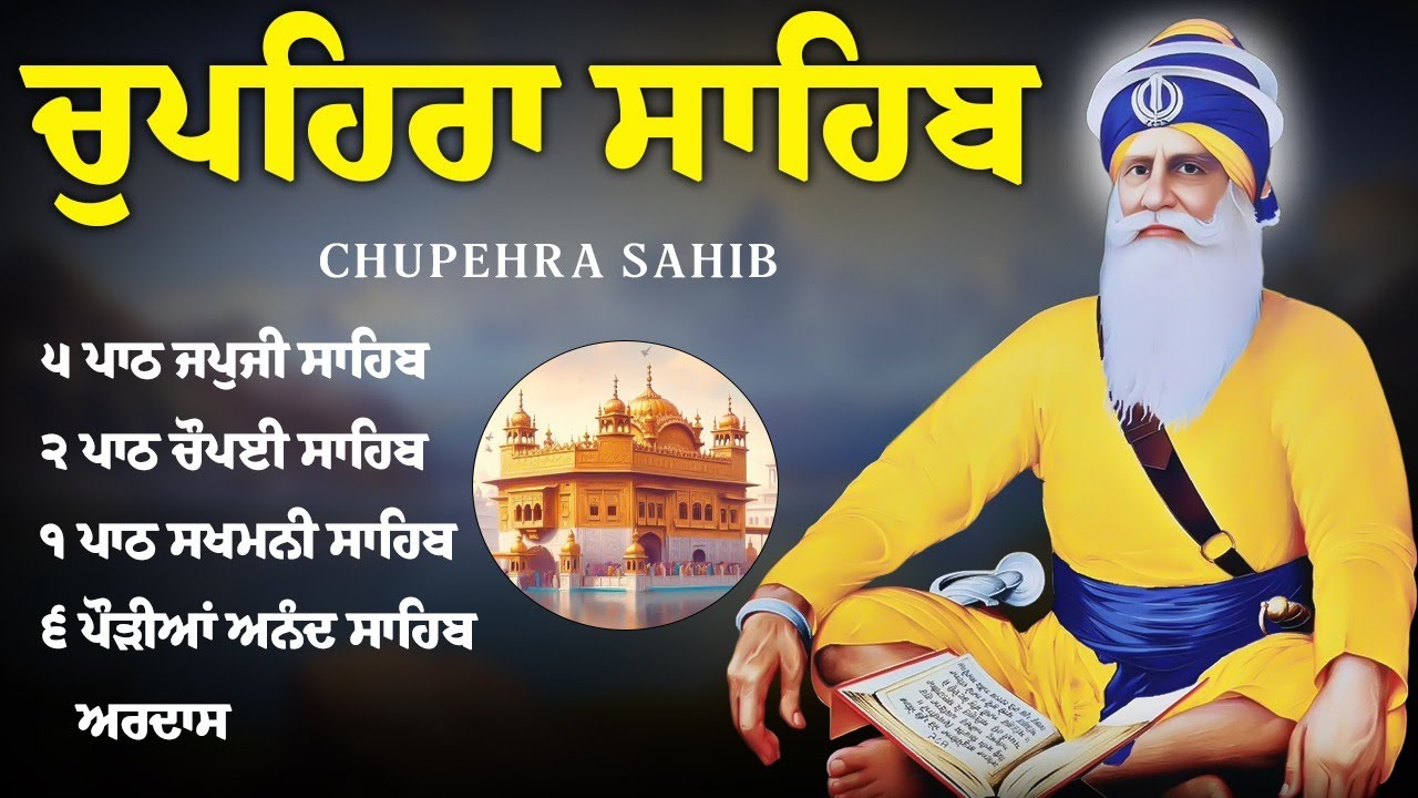 Chupehra Sahib ਚੁਪਹਿਰਾ ਸਾਹਿਬ | Chupehra Sahib Full Path | Chupehra ...