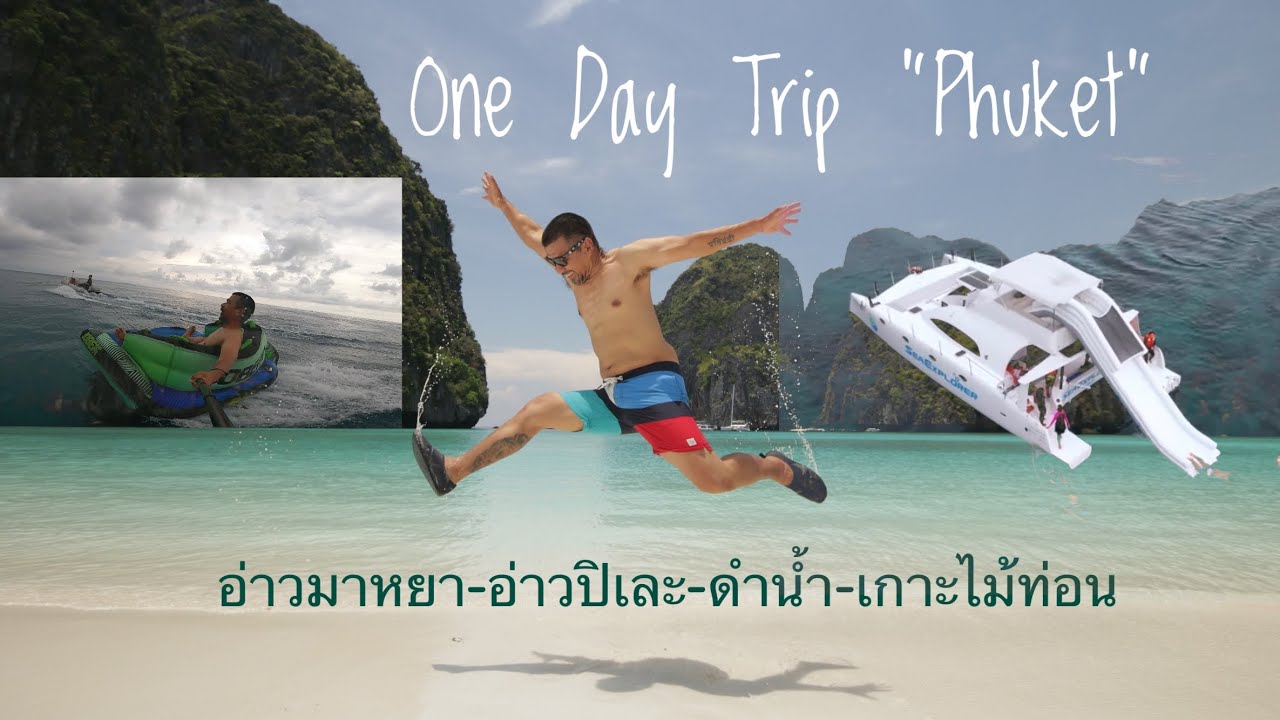 ล่องเรือยอร์ช ภูเก็ต | เกาะพีพี | อ่าวมาหยา | อ่าวปิเละ | เกาะไม้ท่อน ...