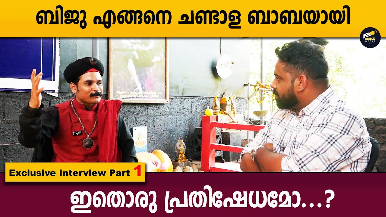 ബിജു എങ്ങനെ ചണ്ടാള ബാബ ആയി?ഈ പേര് മാറ്റത്തിന് പിന്നിലെ കാരണം ...