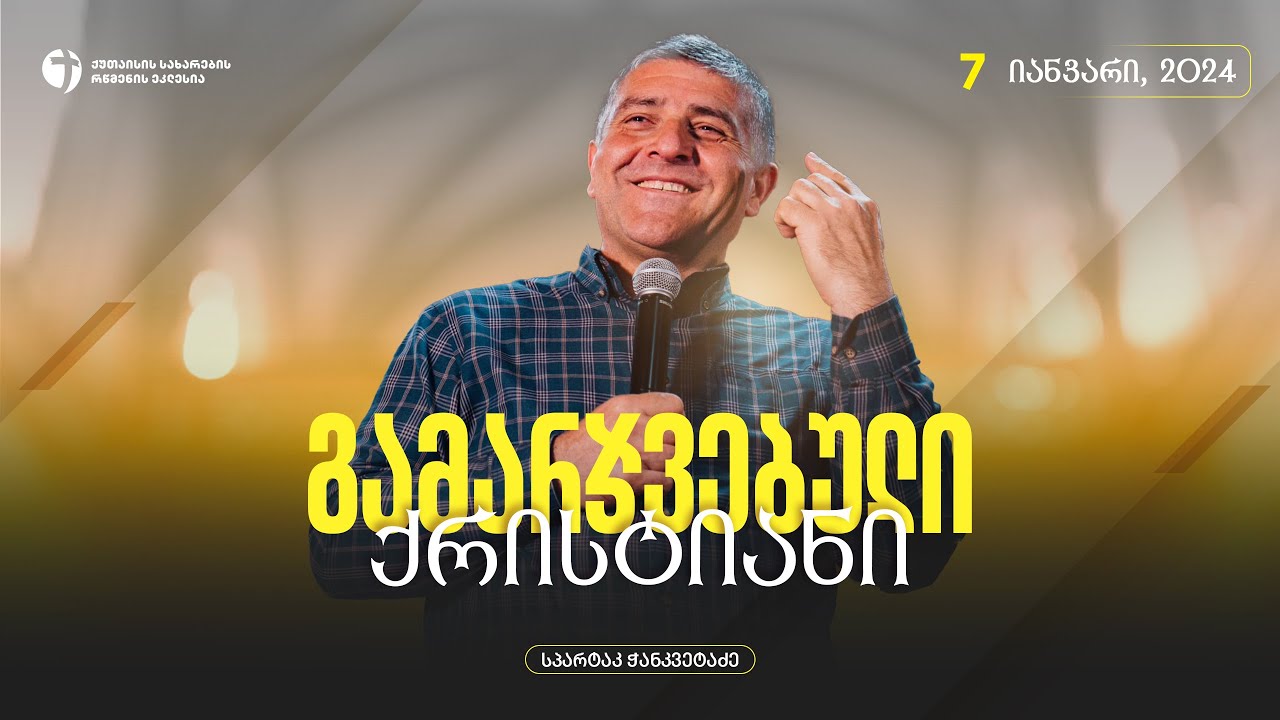 გამარჯვებული ქრისტიანი 7 იანვარი 2023 Youtube