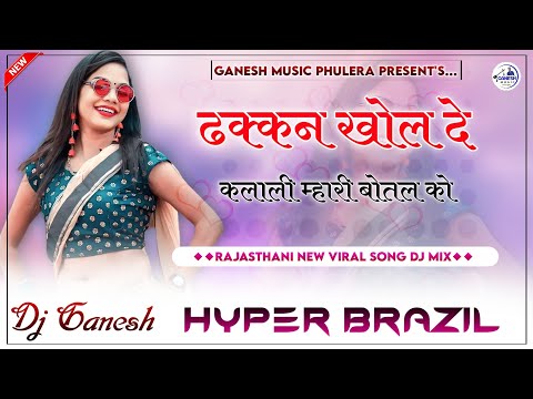Dhakkan Khol De | ढक्कन खोल दे कलाली Dj Remix  | Hyper Brazil Mix |Rajasthani Top Dj 2024 |Dj Ganesh