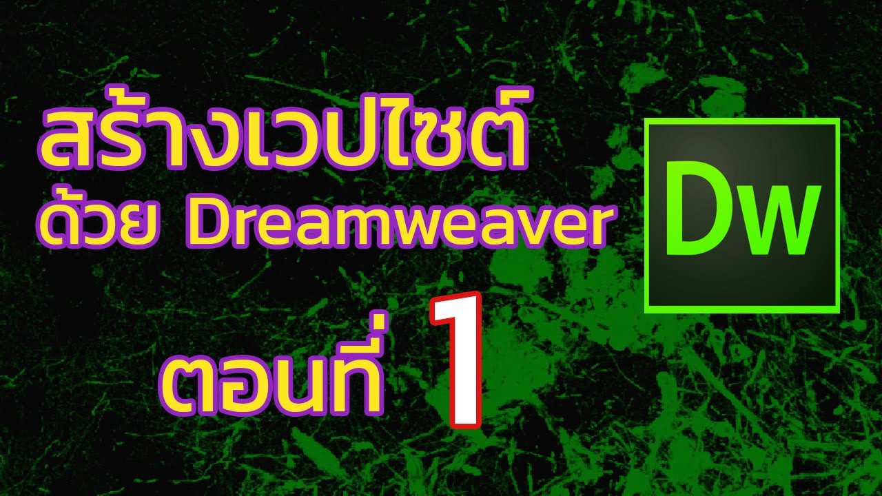 Dreamweaver Tutorial ตอนที่ 1: สอนใช้โปรแกรม Dreamweaver เบื้องต้น - YouTube