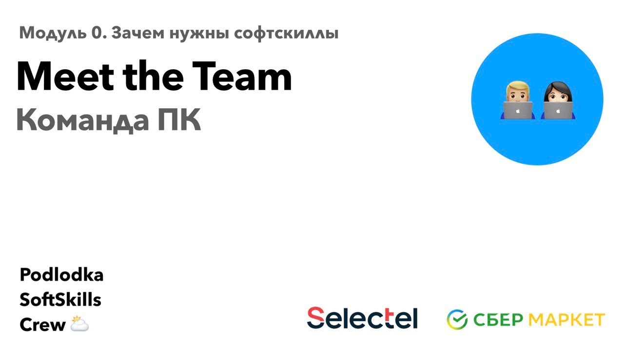 Podlodka Soft Skills Crew – Meet the Team - YouTube