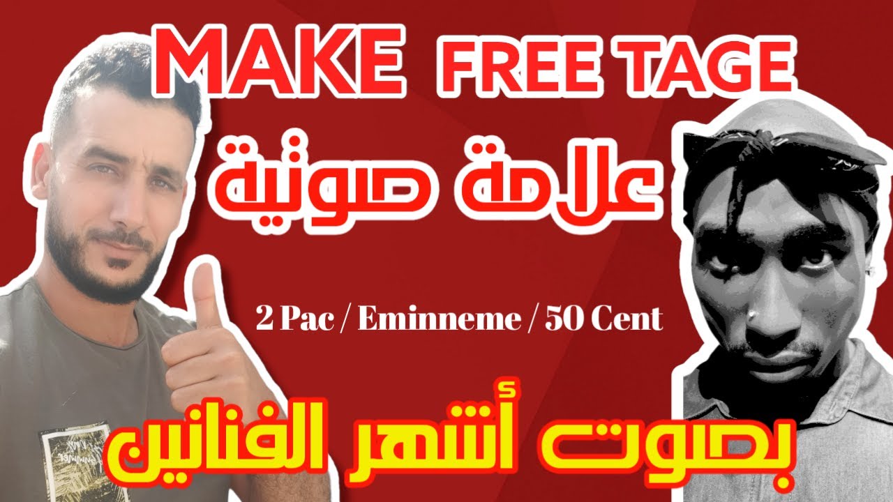اصنع علامتك الصوتية بصوت أشهر مغنيي الراب/ FREE TAGE Rappers - YouTube