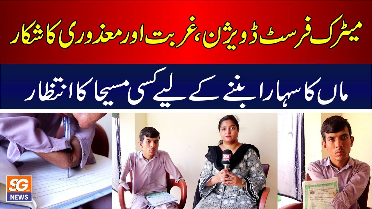 Matric 1st Division Ghurbat | aur Mazoori ka Sheekar. - YouTube