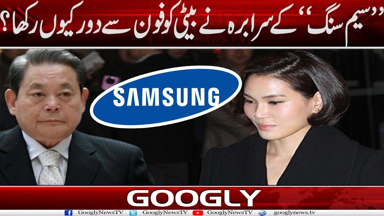 Samsung Kei Owner Nai Beti Ko Phone Sai Dur Kiyun Rakha? | Googly News ...