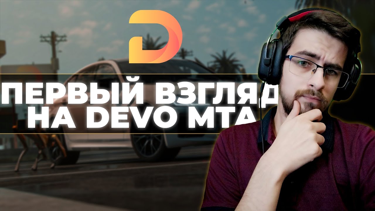DEVO MTA ПЕРВЫЙ ВЗГЛЯД НА ПРОЕКТ #MTA - YouTube