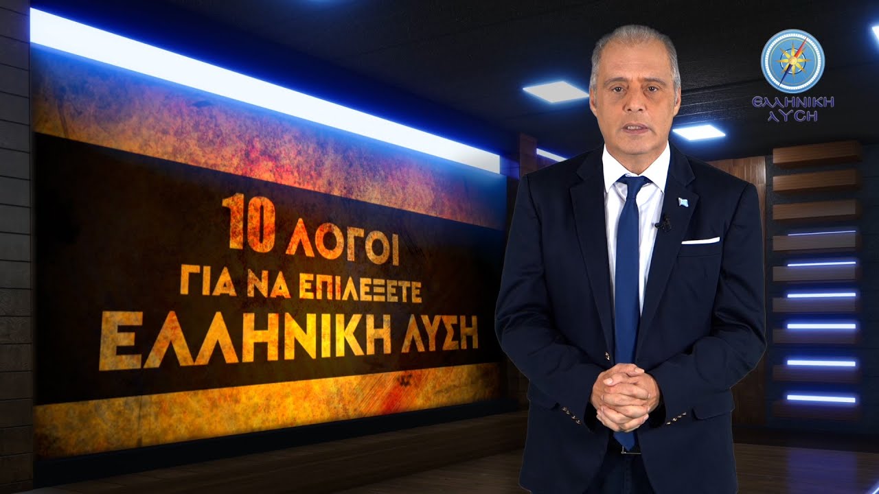 Δείτε το νέο προεκλογικό σποτ της Ελληνικής Λύσης: 10 λόγοι για να ...