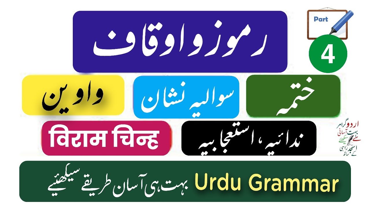Urdu Grammar 04 | رموز و اوقاف | सक्षमता परीक्षा | Punctuation Marks ...