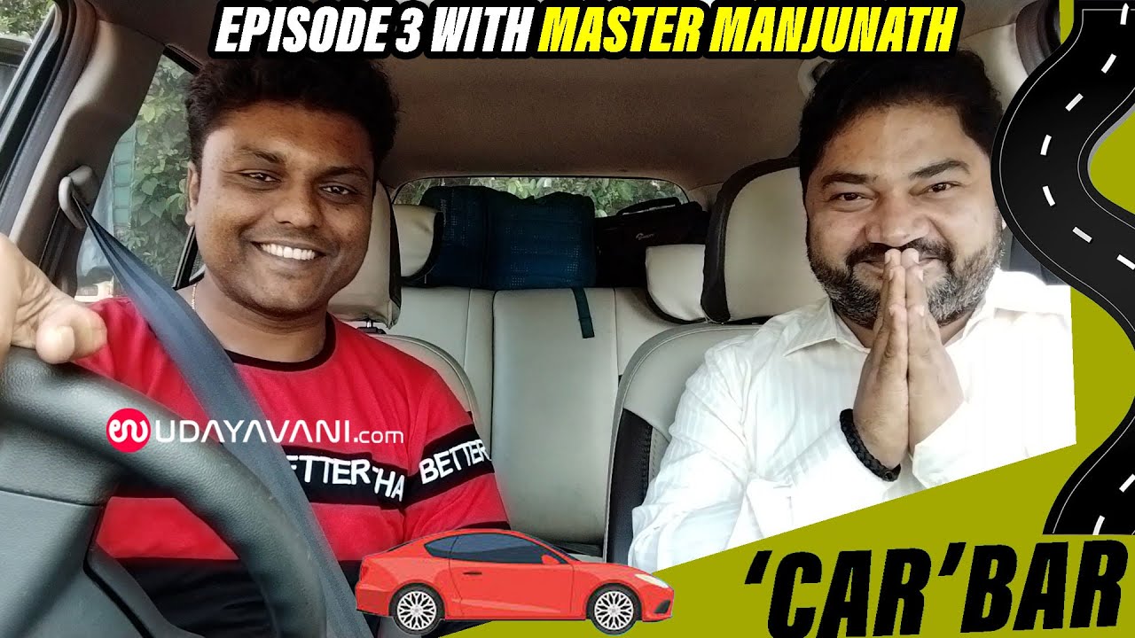 Master ಮಂಜುನಾಥ್ ಜೊತೆ ಮಾತುಕತೆ |'Car'bar with Master Manjunath | Part 3 ...