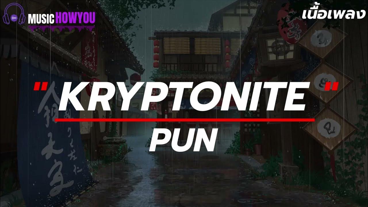 kryptonite |ฺ PUN [เนื้อเพลง] ถ้าหากว่าฉันคือเปลวไฟเธอก็คือสึนามิ คลื่นลูกใหญ่ - YouTube