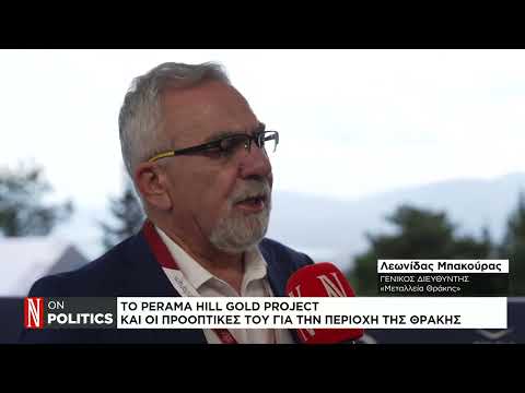 Λ. Μπακούρας: Μεγάλη επένδυση από την «Μεταλλεια Θράκης» ύψους ...