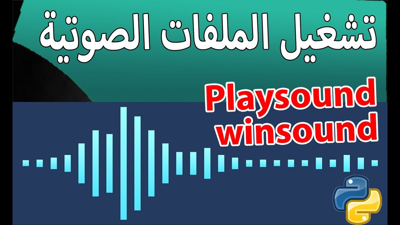 playsound library_التعامل مع الصوت - YouTube