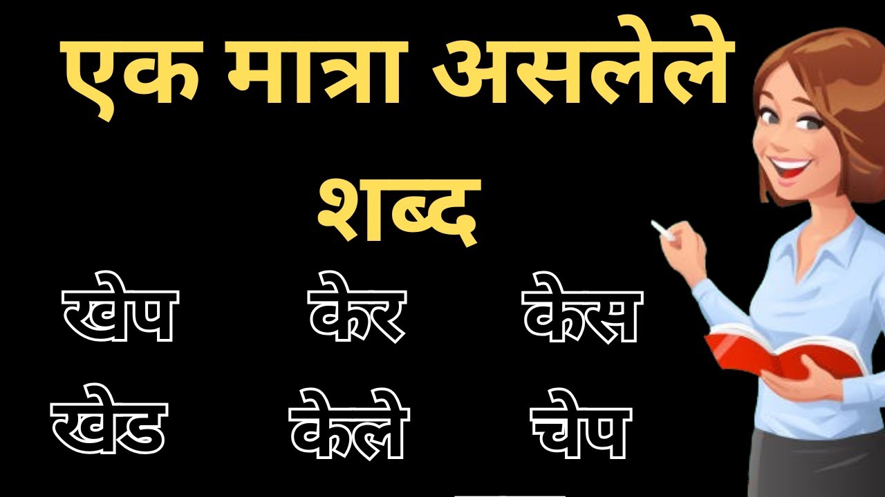 एक मात्रा असलेले शब्द |ek matra shabd marathi |एक मात्र असणारे शब्द |ek ...