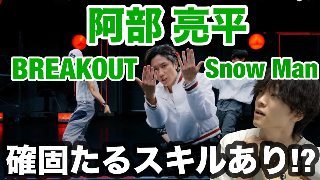 【個別解説】今回はあざとさ無しのカッコ良さ...!? Snow Man「BREAKOUT」Dance Practice 阿部 亮平のダンスを ...