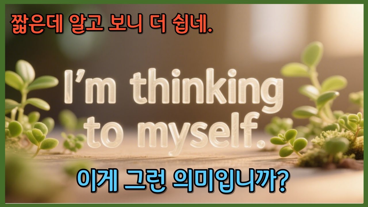 [2분 기초 영어] 이게 무슨 의미지? I thought to myself, I'm thinking to myself ...