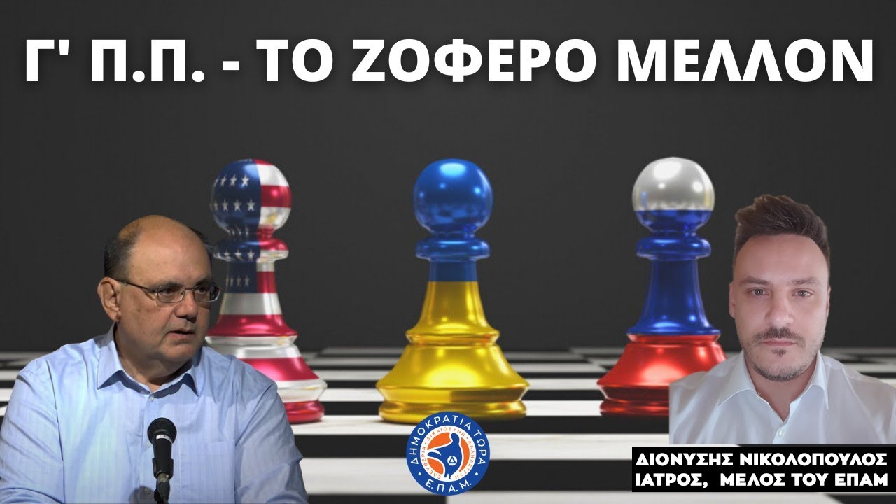 Γ' ΠΑΓΚΟΣΜΙΟΣ #ΠΟΛΕΜΟΣ - ΤΟ ΖΟΦΕΡΟ ΜΕΛΛΟΝ - Στο Μικρόφωνο με Δ. Καζάκη ...