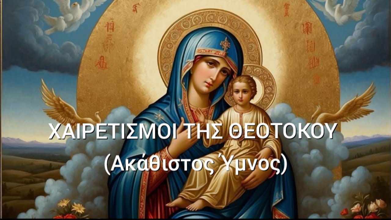 ☦️️Η ΑΚΟΛΟΥΘΙΑ ΤΩΝ ΧΑΙΡΕΤΙΣΜΩΝ ΤΗΣ ΘΕΟΤΟΚΟΥ ΑΚΑΘΙΣΤΟΣ ΥΜΝΟΣ Youtube