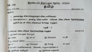 10th Tamil Second Revision Exam 2024 Questions With Answer Key 10th ...