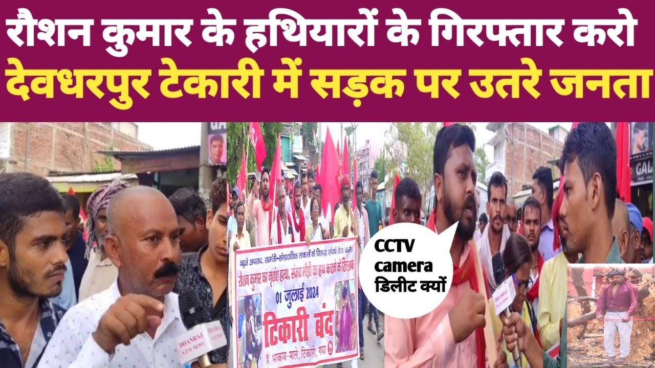 रौशन कुमार के हत्यारे को जल्द गिरफ्तार करें|| जनता उतरे सड़क पर टेकारी ...