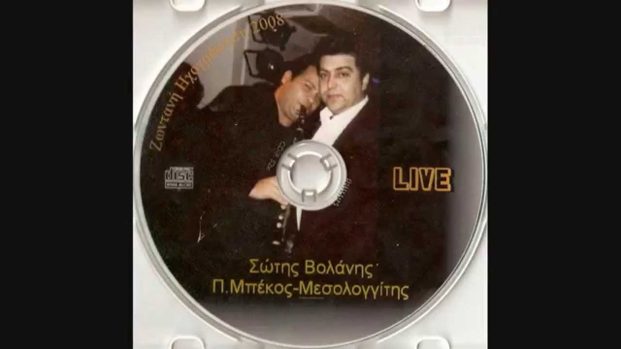 ΣΩΤΗΣ ΒΟΛΑΝΗΣ ΖΩΝΤΑΝΗ ΗΧΟΓΡΑΦΗΣΗ 2008 - YouTube