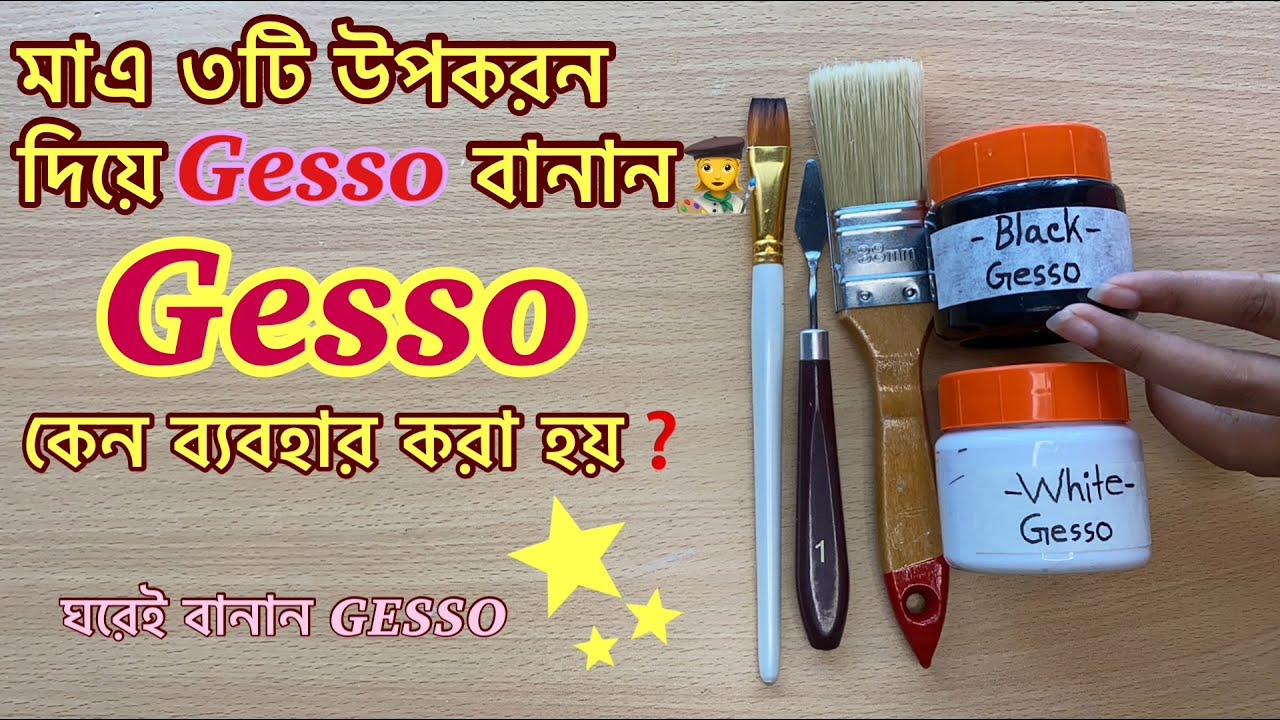 Gesso কি? পেইন্টিং করার পূর্বে Gesso কোট করা হয় কেন? Homemade Gesso ...