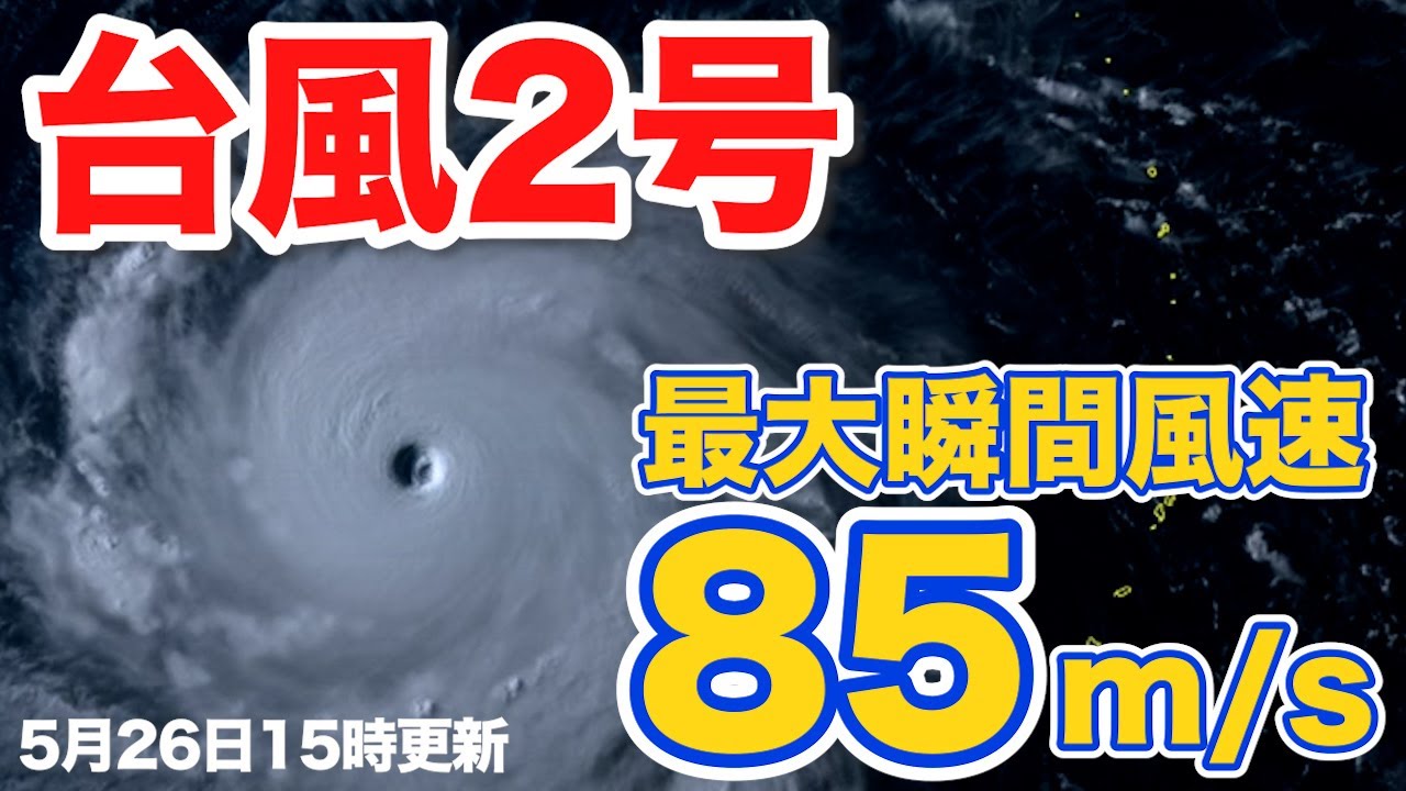 【台風2号】最大瞬間風速85m S 来週はじめには沖縄の南の海上へ(26日16時更新)〈17〉 Youtube