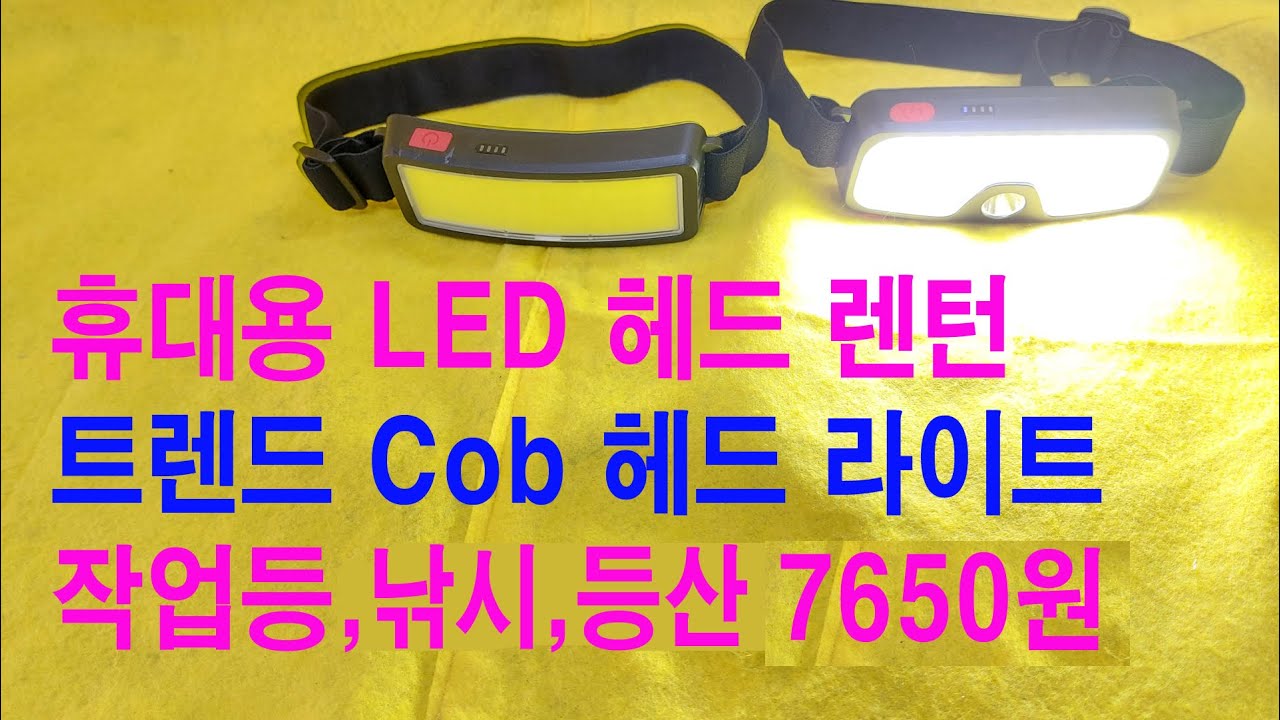 영상128 충전식 헤드 램프" 작업등💕새로운 트렌드, LED lights, 헤드 라이트💕, headlight, 내장 배터리 ...