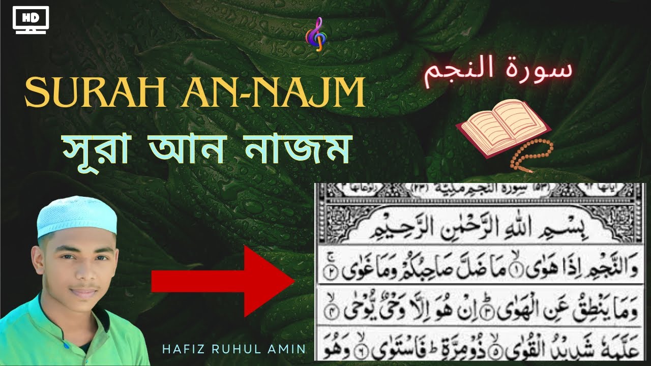 beautiful recitation surah an-najm | Recited by Ruhul Amin Chow. - YouTube