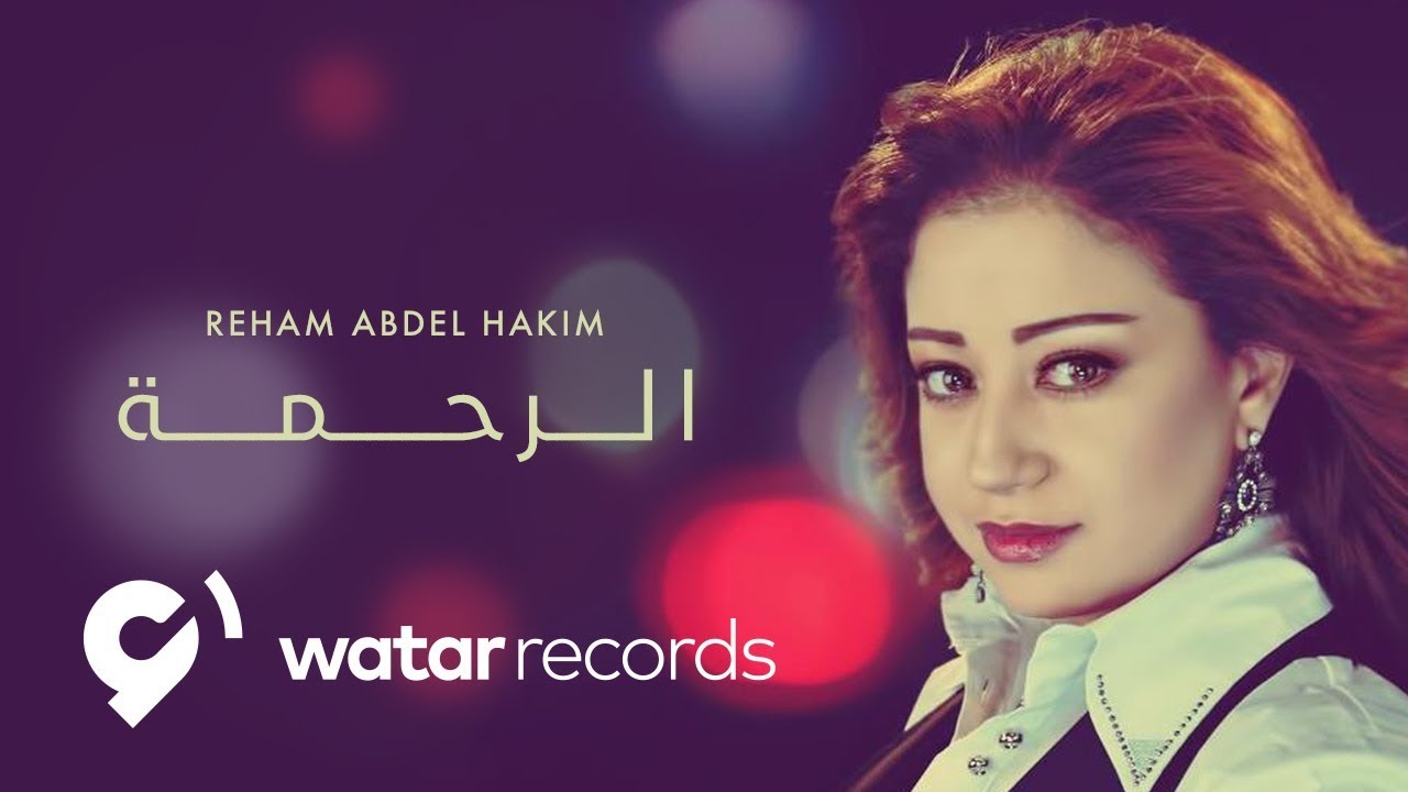 Reham Abdelhakim - Al Rahma Official lyric video | ريهام عبدالحكيم ...