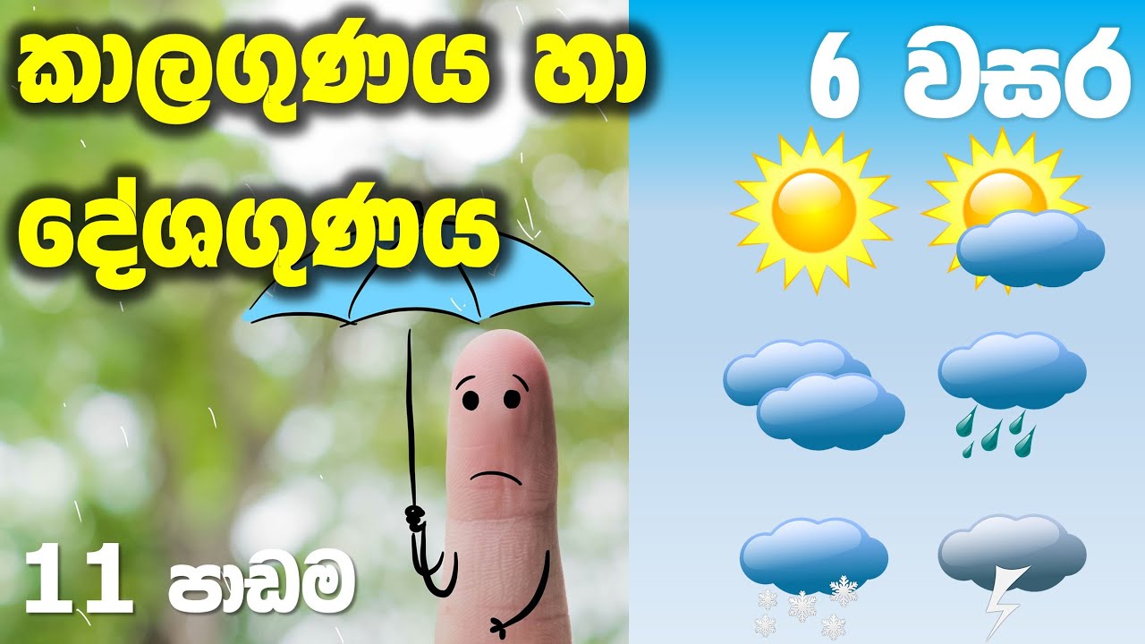 6 වසර විද්‍යාව 11 පාඩම | Grade 6 science lessons Unit 11 | කාලගුණය සහ ...