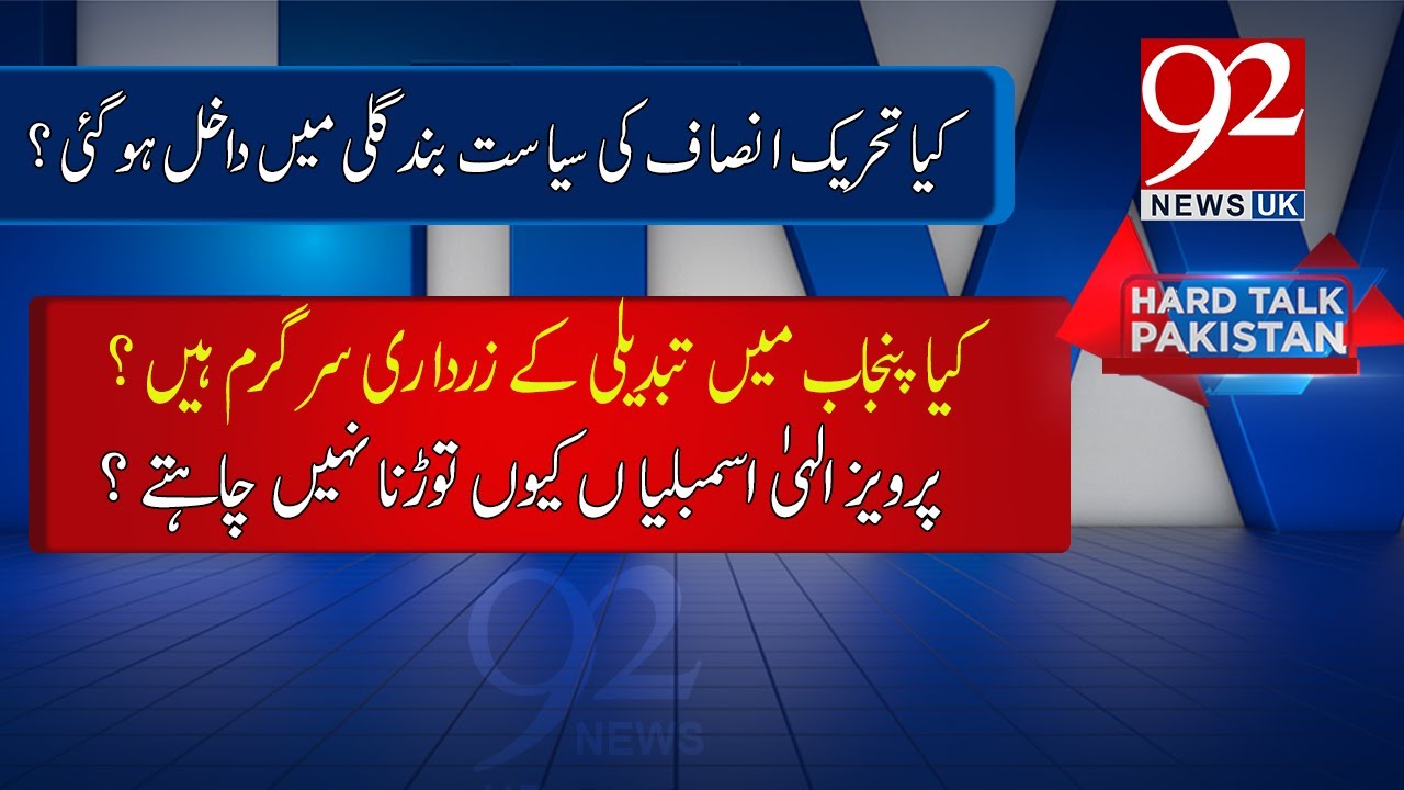 Hard Talk Pakistan | Aliya Hamza Malik | 05 December 2022 | 92NewsUK ...