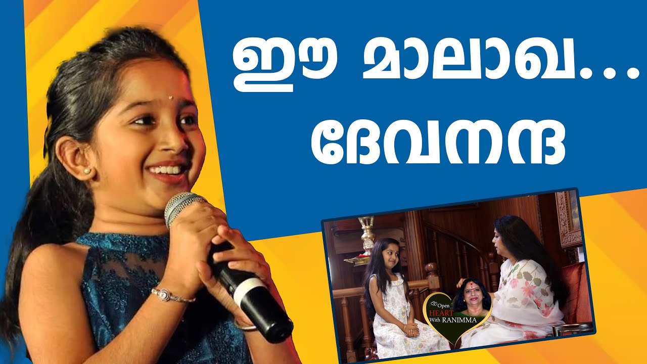 ഈ മാലാഖ... ദേവനന്ദ | DEVANANDA | MALIKAPPURAM | OPEN HEART WITH RANIMMA | RANI MOHANDAS ...