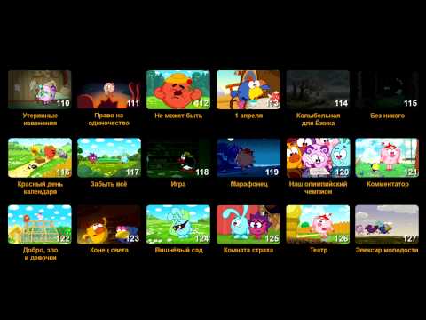 Смешарики (Все серии 110-127)