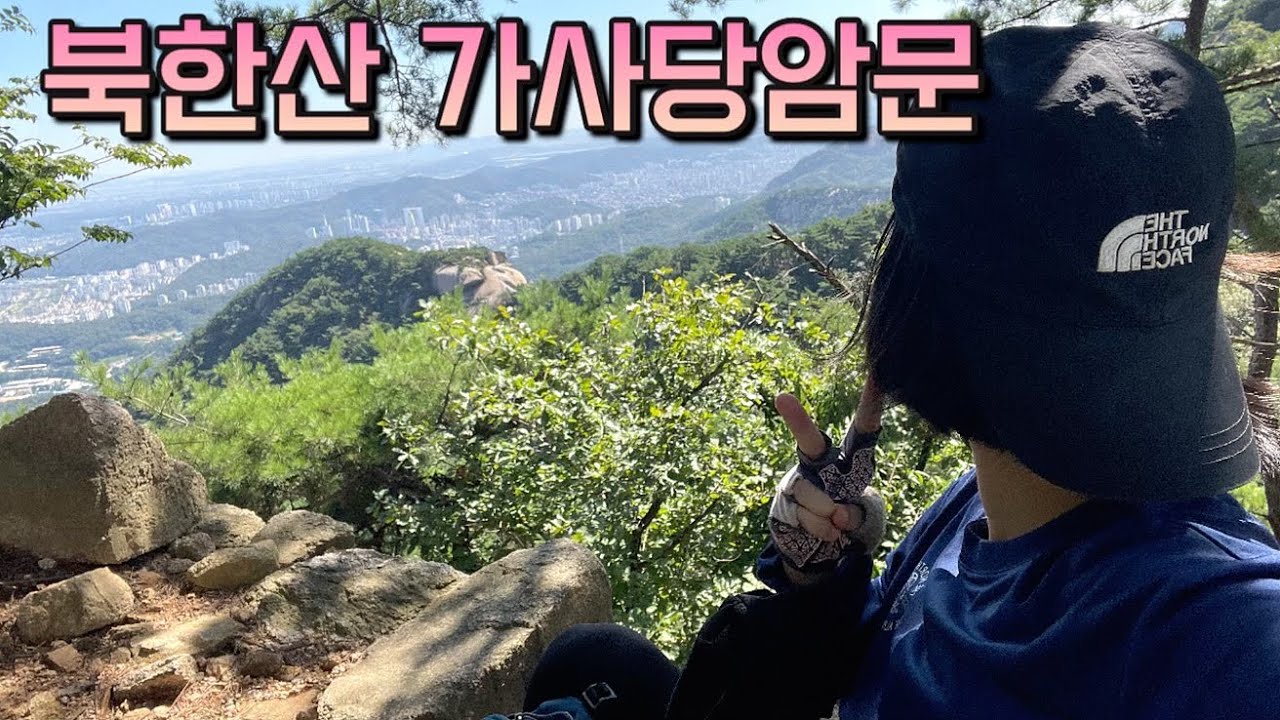 [4K] 북한산 백화사 입구-가사당암문-국녕사 산행ㅣ늦게 출발했지만 괜찮아 즐거우면 된 거야😉ㅣ등산 브이로그ㅣ혼산 - YouTube