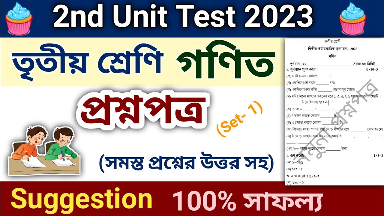 class 3 math second unit test question paper 2023 set 1 | class iii ...