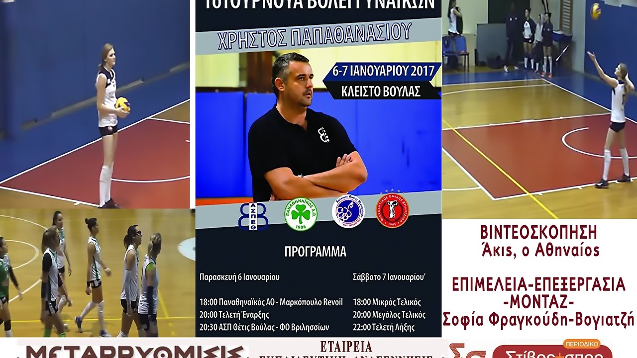 1ο ΤΟΥΡΝΟΥΑ ΒΟΛΛΕΫ ΓΥΝΑΙΚΩΝ ΕΙΣ ΜΝΗΜΗ ΧΡΗΣΤΟΥ ΠΑΠΑΘΑΝΑΣΙΟΥ - YouTube