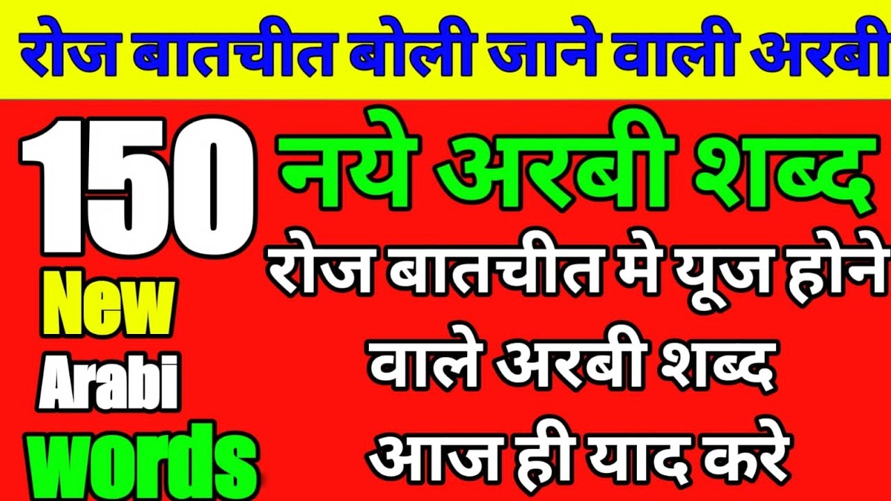 How To Learn Arabic Language#अरबी बोलना सीखे#Hindi To Arabic#हिन्दी से ...