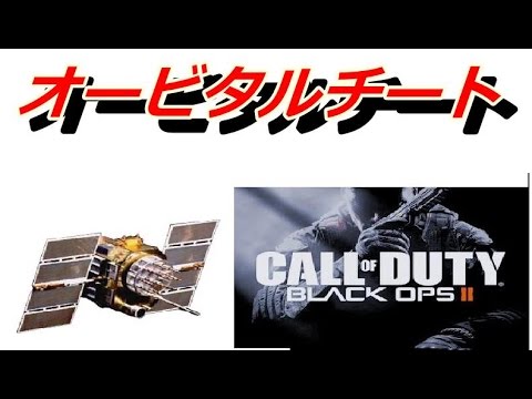 【COD:BO2実況】オービタル "チート" VSAT - YouTube