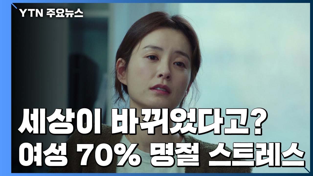 세상이 바뀌었다고?...'82년생 김지영' 명절 스트레스 ing / YTN - YouTube