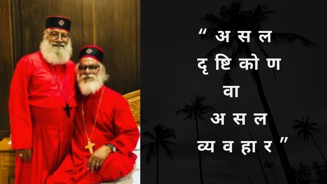 असल दृष्टिकोण वा असल व्यवहार/H.G. Paulose Mor Onesimos Episcopa/Nepali ...