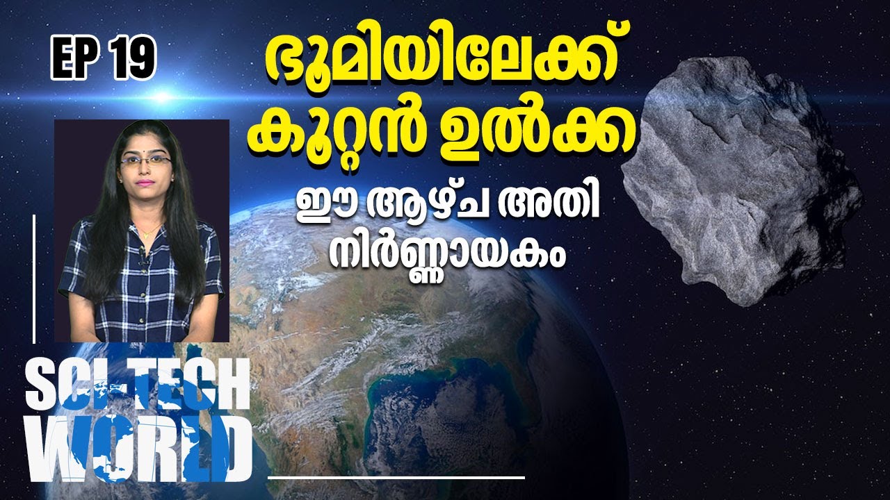 ഭൂമിയിലേക്ക് കൂറ്റന്‍ ഉല്‍ക്ക, ഈ ആഴ്ച അതിനിര്‍ണ്ണായകം | Asteroid | Earth ‍| Sci Tech World - YouTube