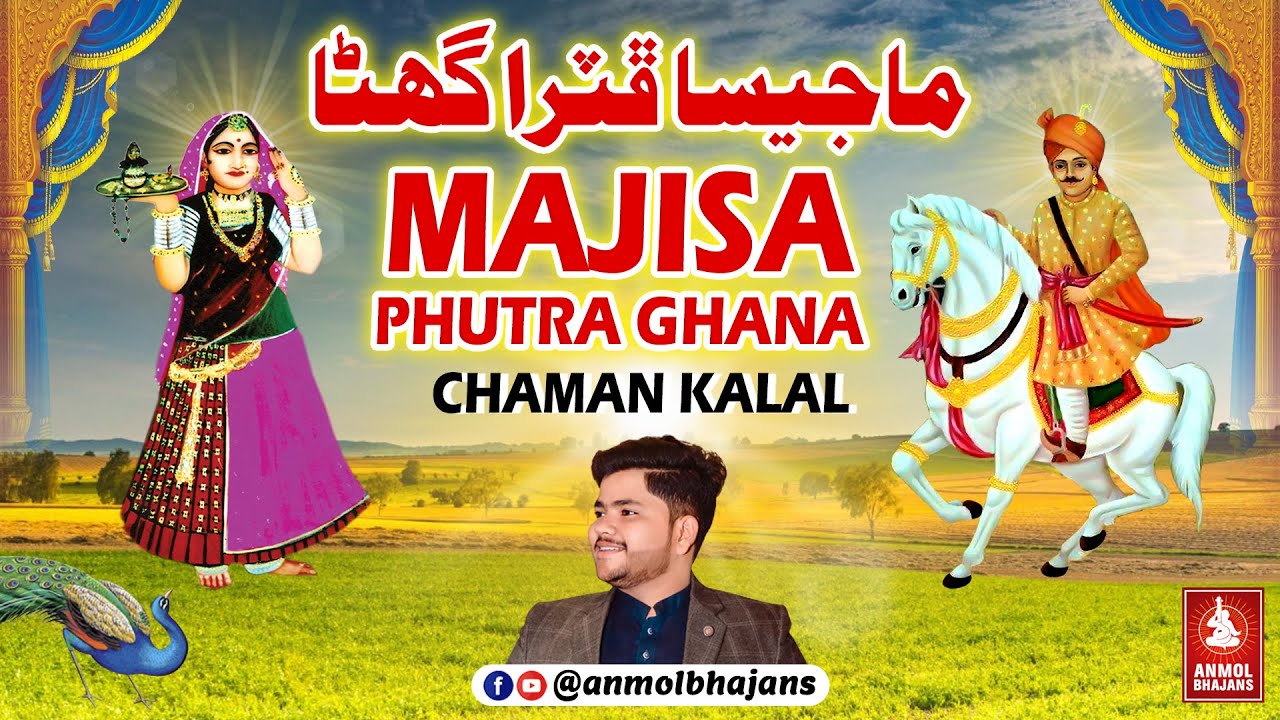 Majisa Phutra Ghana Majisa Ladka Ghana | Majisa Rani Bhatiyani New ...