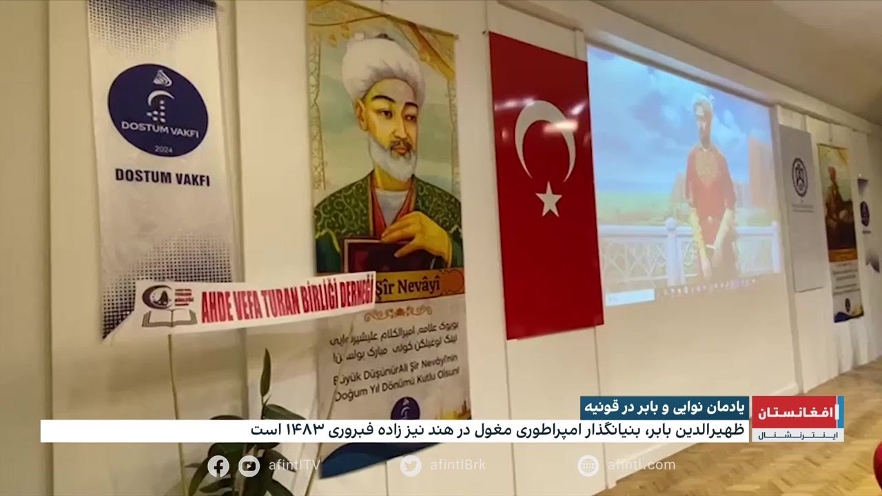 یادمان امیر علیشیر نوایی و ظَهیرالدین محمد بابر Youtube