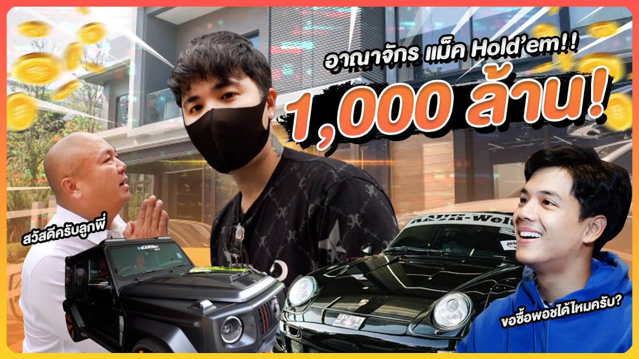 เปิดบ้าน IDOL เจ้าของกางเกงยีนส์ "แม็ก Hold'em" อายุ34 มีเป็น 1000 ล้าน ...