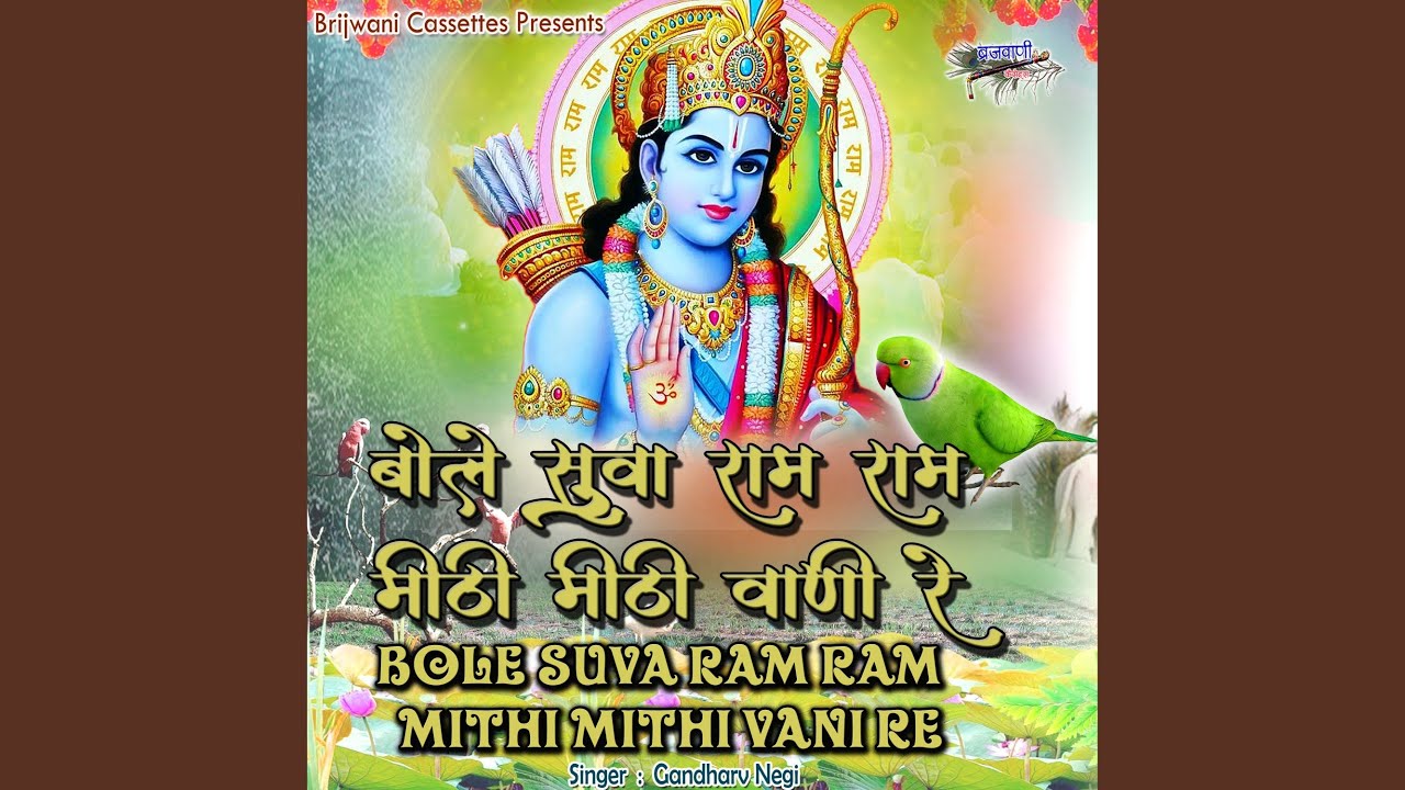 Bole Suva Ram Ram Mithi Mithi Vani Re - YouTube