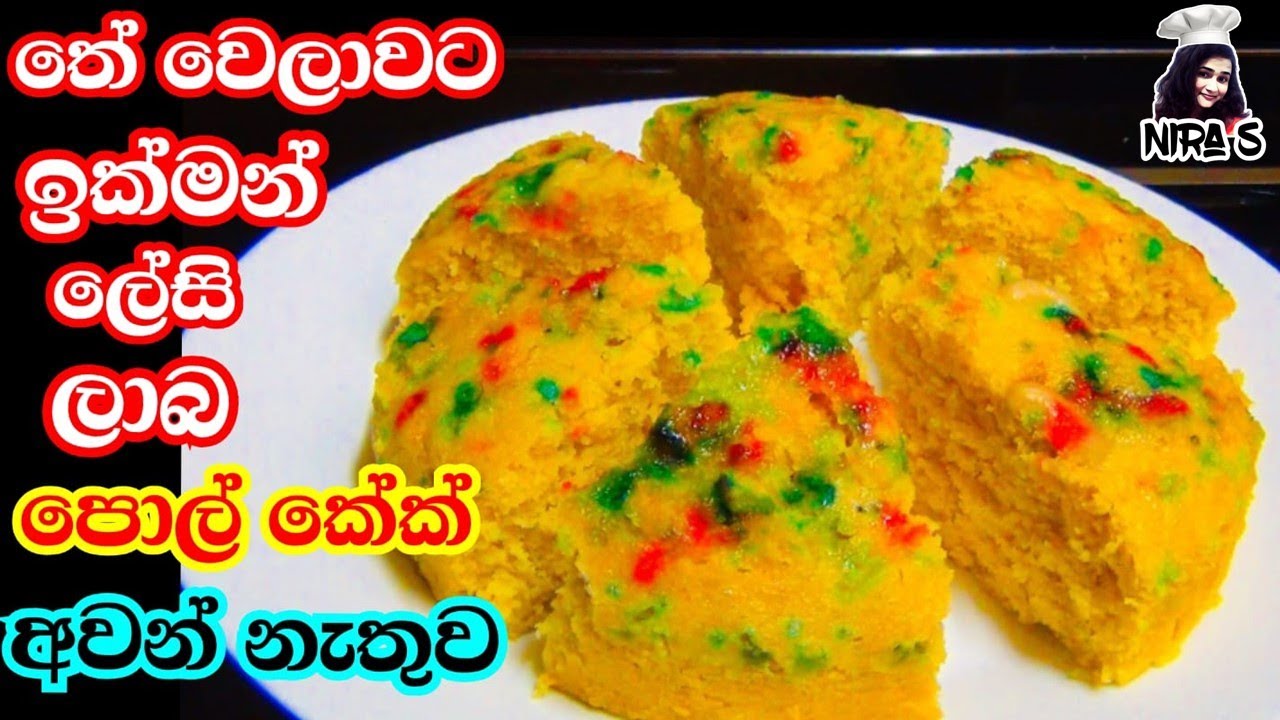 අවන් ඕනේ නෑ පොල් කේක් එක මෙහෙම හදන්න | lipe hadana pol Cake | steam ...